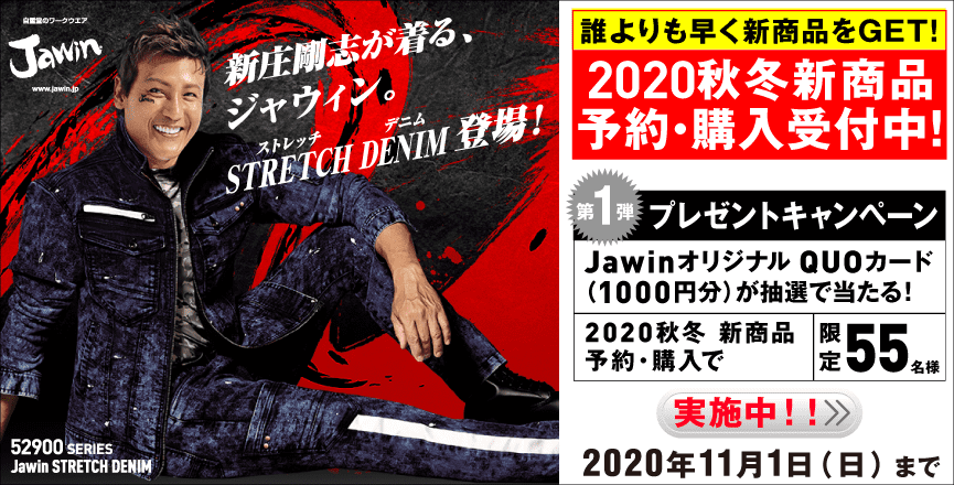 新庄剛志がモデルの作業服、ワークウェア、空調服|Jawin(自重堂)公式サイト