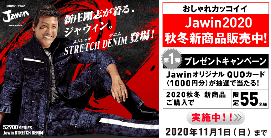 新庄剛志がモデルの作業服、ワークウェア、空調服|Jawin(自重堂)公式サイト