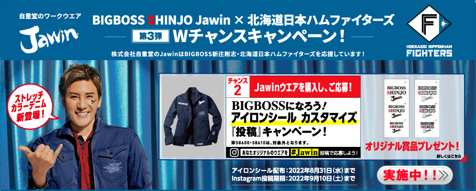 新庄剛志がモデルの作業服、ワークウェア、空調服|Jawin(自重堂)公式サイト